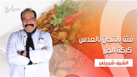 فتة باذنجان بالعدس كيكة الجزر بسكويت ملح بالبقدونس شوربة الخضار