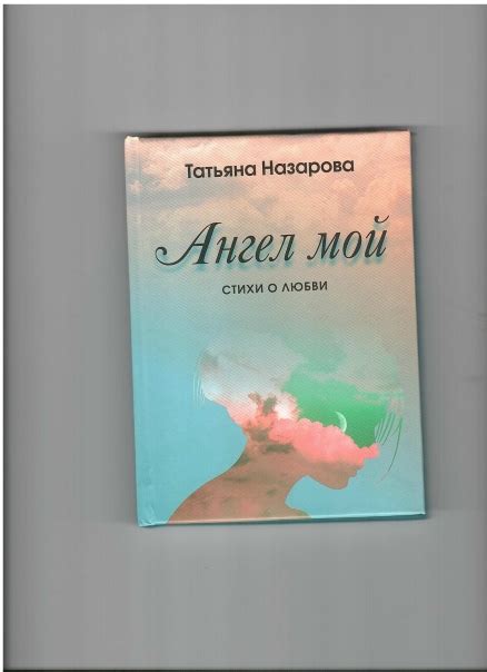 КНИЖНАЯ ПОЛКА Назарова Т Д Ангел мой стихи Т Д Назарова — Иркутск Сибирская книга ИП