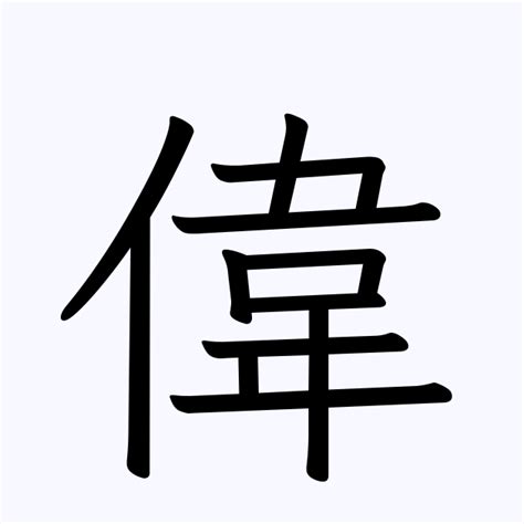 偉 人名漢字辞典 読み方検索