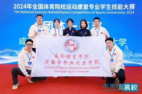 成都体育学院学子在2024年全国体育院校运动康复专业学生技能大赛创佳绩成都体育学院康复体育新浪新闻