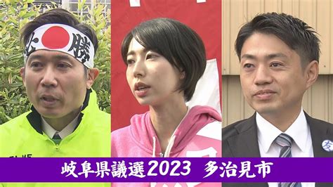 まさかの転身で全国注目の激戦区に 新人3人が2議席を争う岐阜県議選多治見選挙区統一地方選 YouTube
