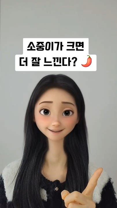 소중이가 크면 더 잘 느낀다 유머 연애 추천 Mbti 사랑 그림 솔로 이별 커플여행 추천 사랑 커플 Youtube
