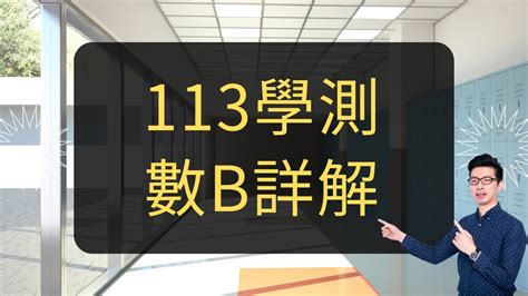 113學測數b詳解 Youtube