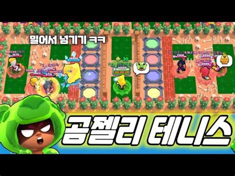 브롤 니타 곰젤리로 테니스를 밀지 못하면 저세상으로 가는 미니게임 초아채아 YouTube