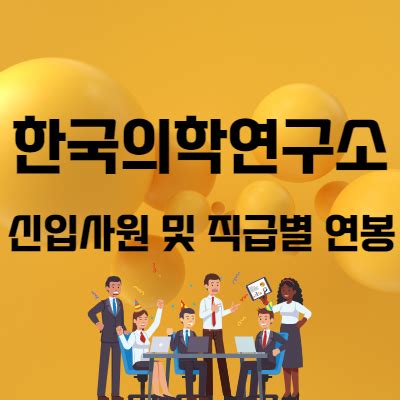 한국의학연구소 연봉 신입사원 초봉 평균 급여 4235만원