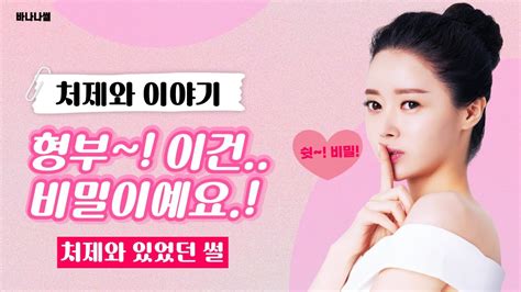 처제와 있었던 썰 형부 이건 비밀이에요~ 썰 Youtube