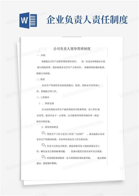 企业负责人带班制度word模板下载编号qwbaywom熊猫办公