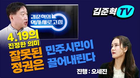 419혁명의 의의 419혁명 김준혁 역사새로고침 김준혁의역사새로고침 김준혁tv 부정선거 하야하라 정권교체