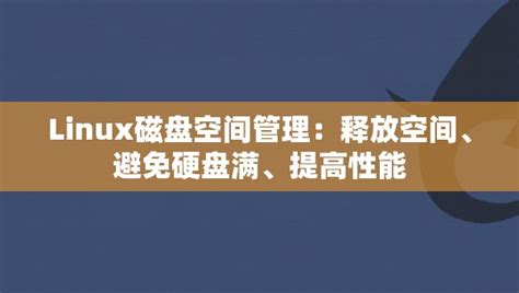 Linux磁盘空间管理释放空间避免硬盘满提高性能 腾讯云开发者社区 腾讯云 Linux磁盘空间管理释放空间避免硬盘满提高性能 腾讯云开发者社区 腾讯云