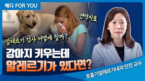 강아지 키우는데 알레르기가 있다면 알레르기검사 Youtube