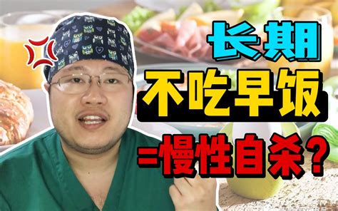 辟谣！不吃早饭的危害有多大？早餐究竟怎么吃才健康？ 哔哩哔哩