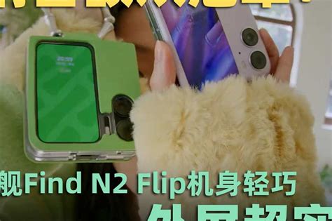 销售额双冠军折叠新旗舰Find N2 Flip机身轻巧外屏超实用 凤凰网视频 凤凰网