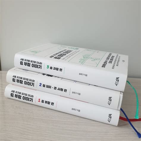 재테크 책 투자책 리뷰 서울 자가에 대기업 다니는 김부장 이야기 123권 저자 송희구 네이버 블로그