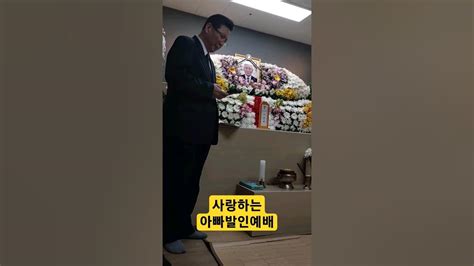 사랑하는아빠 장례식발인예배 Youtube