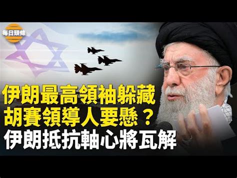 真主黨最高領袖和伊朗指揮官等多人被消滅后哈梅內伊立刻被轉移拜登誓言力挺以並平定中東每日頭條 禁聞網