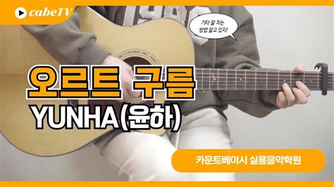 오르트 구름윤하 기타레슨 카베기타 강좌 L Guitar Lesson L 통기타초보l코드l타브 악보 Guitar Cover