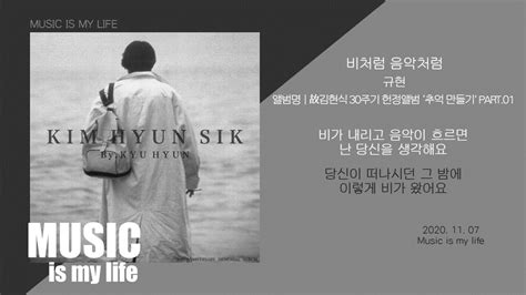 규현 비처럼 음악처럼 가사 Youtube