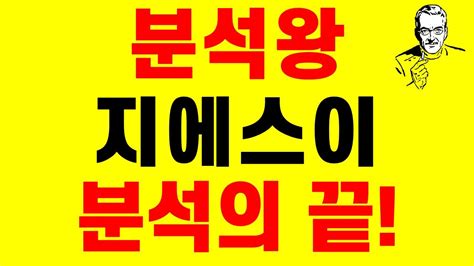 분석왕 지에스이 0928 분석의 끝 지에스이 지에스이전망 지에스이목표가 Youtube