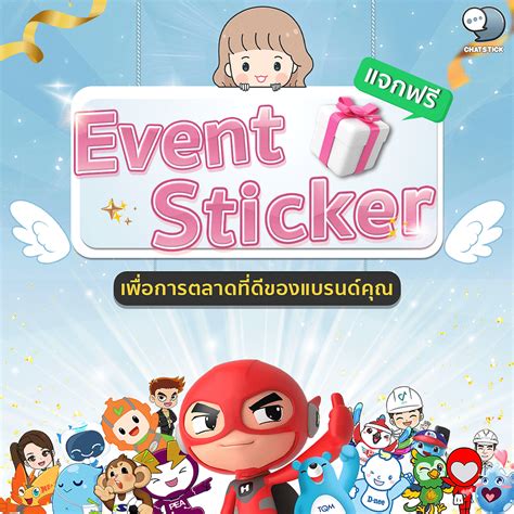 Event Sticker สติกเกอร์แจกฟรีแบบควบคุมงบได้