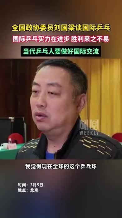 全国政协委员刘国梁谈国际乒乓交流：国际乒乓实力在进步，胜利来之不易。刘国梁称当代乒乓人要做好国际交流凤凰网视频凤凰网
