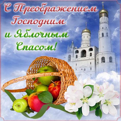 С яблочным спасом с преображением господним картинки