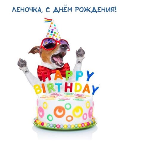 Леночка с днём рождения