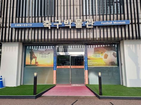 수원 월드컵경기장 축구박물관 Tripmate