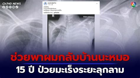 ข่าวคนไข้อายุ 15 ปี ป่วยมะเร็งระยะลุกลาม คำขอครั้งสุดท้ายช่วยพาผมกลับบ้าน
