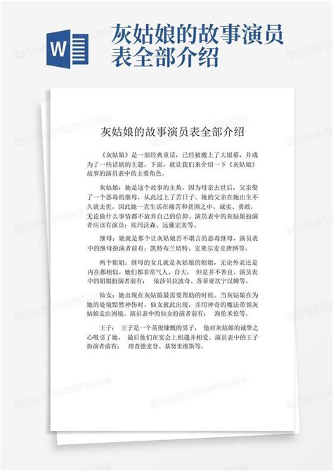 灰姑娘的故事演员表全部介绍Word模板下载 编号lknankmg 熊猫办公