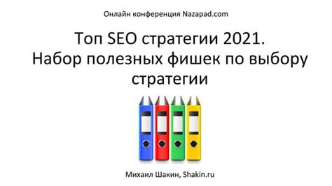 Топ Seo стратегии 2021 Набор полезных фишек по выбору стратегии Ppt