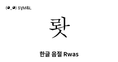 뢋 한글 음절 Rwas 유니코드 번호 Ub88b 📖 기호의 의미 알아보기 복사 And 📋 붙여넣기 ‿ Symbl