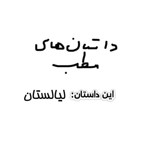 راديولوژی پسوند فامیلی‌ش لیالستانی یه گوگل میگه لیالستان