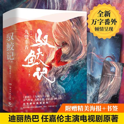 含万字番外主题书签海报】驭鲛记全套2册集九鹭非香护心司命后全新青春文学迪丽热巴和任嘉伦电视剧《与君初相识》原著小说虎窝淘