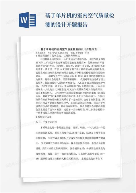 基于单片机的室内空气质量检测的设计开题报告word模板下载 编号qojgxvva 熊猫办公