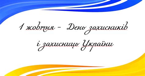Презентація на тему 1 жовтня День захисників і захисниць України Презентація Виховна робота