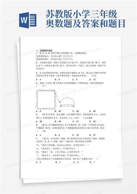 苏教版小学三年级奥数题及答案和题目Word模板下载 熊猫办公