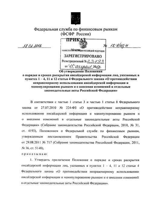 ПРИКАЗ ФСФР РФ от 28 02 2012 N 12 9 пз н ОБ УТВЕРЖДЕНИИ ПОЛОЖЕНИЯ О ПОРЯДКЕ И СРОКАХ РАСКРЫТИЯ