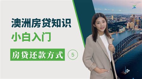 澳洲房贷知识5：贷款还款类型：本息同还和只还息的选择利弊 Xin Mortgage Youtube