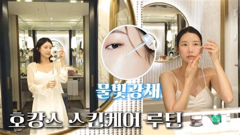 호캉스 필수템 스킨케어 루틴 물광피부💦컨디션 끌어올려주는 스킨케어🩵 Youtube