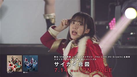 【cm】舞台版3rdシングル「サイカイ合図」【スタァライト九九組】 Youtube