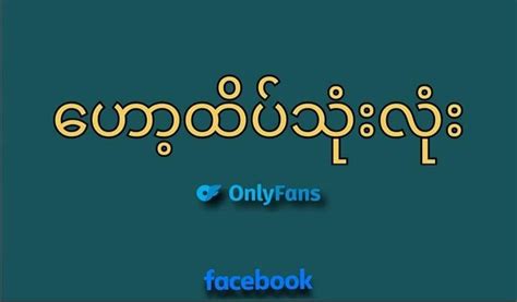 ဟော့ထိပ်စီး~သုံးလုံး