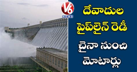 దేవాదుల పైప్ లైన్ రెడీ చైనా నుంచి మోటార్లు