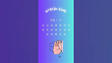 ㅟ Korean Alphabet Consonant Vowel ㅟ 자음 모음 ㅟ Youtube