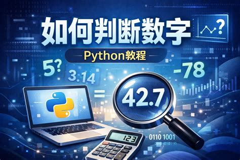 如何判断数字 Python 如何判断数字 Python