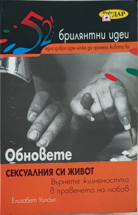 Обновете сексуалния си живот Ортограф антикварна книжарница