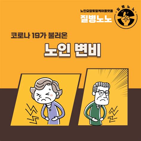 노인 변비 가볍게 여기지 말자 10대 질병