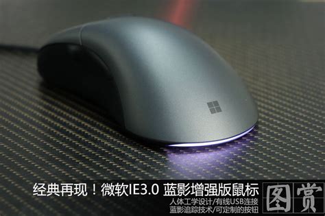 信仰充值349元的微软IE3 0鼠标到手开箱