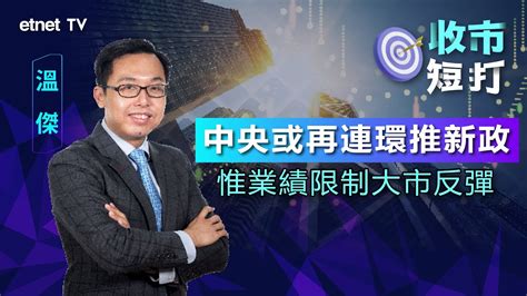 【收市短打】恒指曾升逾400點！港股企穩萬七未？ 溫傑：恒指50天線阻力較大丨2023 10 27 Youtube