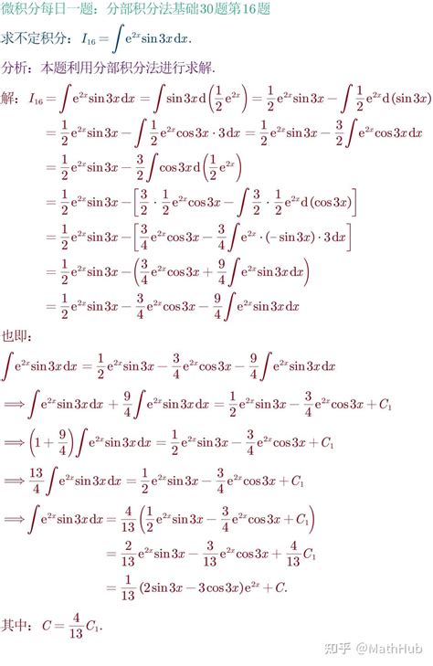 微积分每日一题3 296分部积分法基础30题第16题 知乎