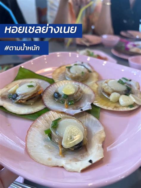 ร้านเด็ดพัทยา แกลเลอรีที่โพสต์โดย Aomsin Lemon8